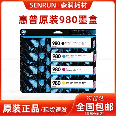 惠普原装正品980墨盒黑色彩色