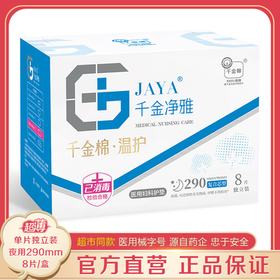 千金净雅超薄290mm8片装药店同款