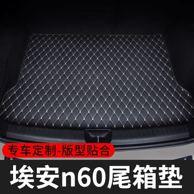 广汽埃安n60后备箱垫专用