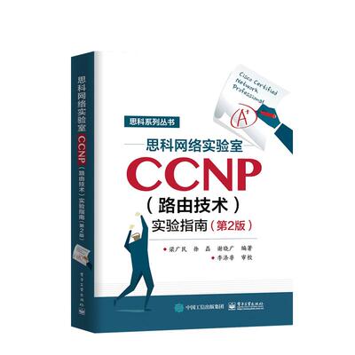 【出版社直供】思科网络实验室CCNP 路由技术 实验指南 第2版 梁广民 徐磊 谢晓广电子与通信 通信电子工业出版社