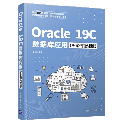 【出版社直供】Oracle 19C数据库应用 全案例微课版 针对零基础读者编写的入门教材 侧重案例实训 讲解当前热点案例 张华 著