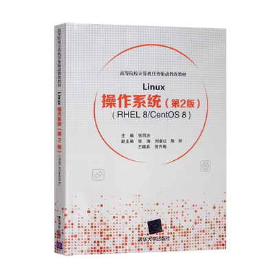 【出版社直供】Linux操作系统 第二版 RHEL 8 CentOS 8 Linux操作系统指导教程书籍 Linux技术型用户入门教材书 张同光 编