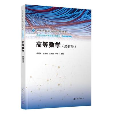 【出版社直供】高等数学（经管类）胡远波 著 清华大学出版社 9787302691112