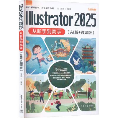【出版社直供】Illustrator 2025从新手到高手（AI版+微课版）（从新手到高手）文涛 清华大学出版社