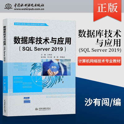 【出版社直供】数据库技术与应用 SQL Server 2019 沙有闯 中国水利水电出版社 9787517086895