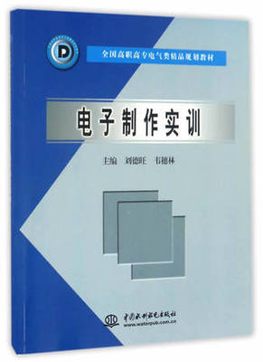 【出版社直供】电子制作实训  全国高职高专电气类精品规划教材 刘德旺 韦穗林著 教材 高职高专教材 机械 中国水利水电出版社