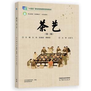正版茶艺 第二版第2版 文琼 张春丽 黄晓菲 高等教育出版社9787040624670