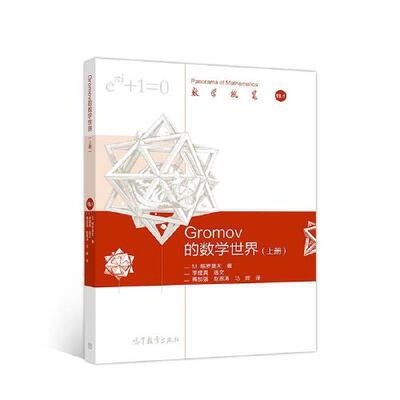 【出版社直供】Gromov 的数学世界（上册）9787040534023高等教育出版社
