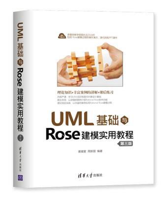 【出版社直供】UML基础与Rose建模实用教程 第三版 谢星星 周新国 清华大学出版社 9787302552789 Rational Rose软件功能实现