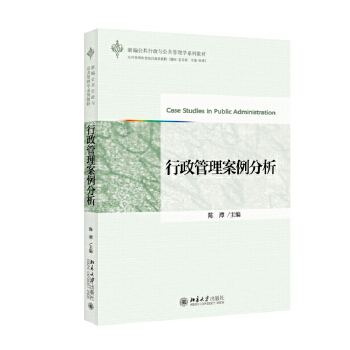 【直供】行政管理案例分析 陈潭 9787301254929 北京大学出版社