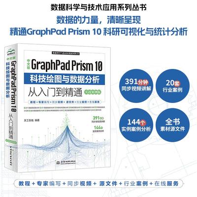 【出版社直供】中文版GraphPad Prism 10科技绘图与数据分析从入门到精通 实战案例版 天工在线 著 中国水利水电出版社