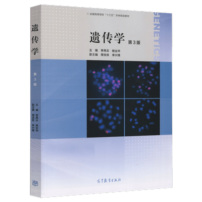 【直供】遗传学 第三版3版 李再云 杨业华 大学本科医学生物学专业农林规划教材 教程参考辅导学习书籍 高等教育出版社