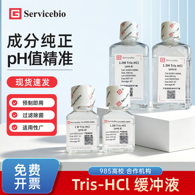 赛维尔Servicebio Tris-HCl缓冲液过滤除菌ph6.8-8.0日期新鲜