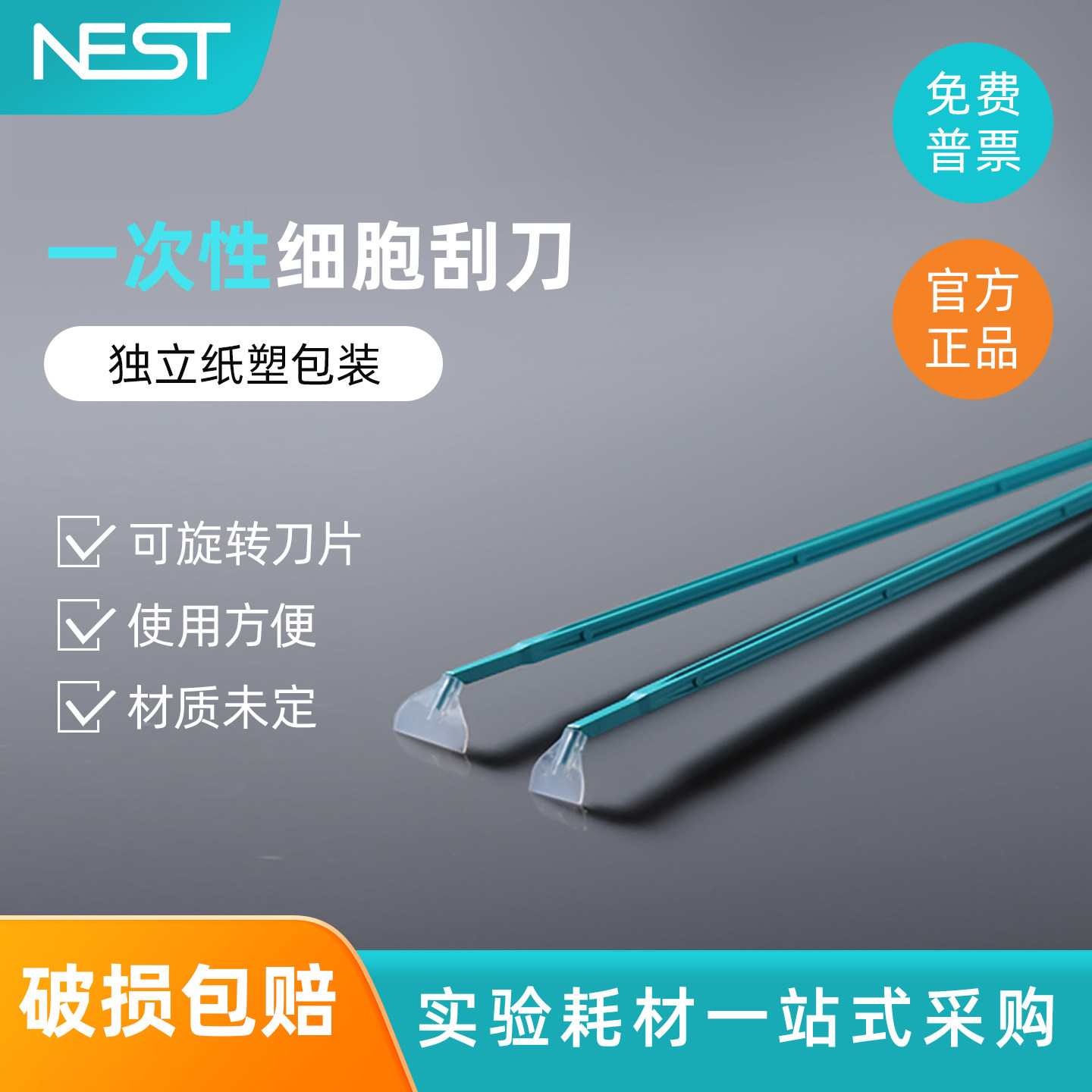 耐思 一次性细胞刮刀可旋转刀片贴壁细胞收集剥离独立包装22/28cm