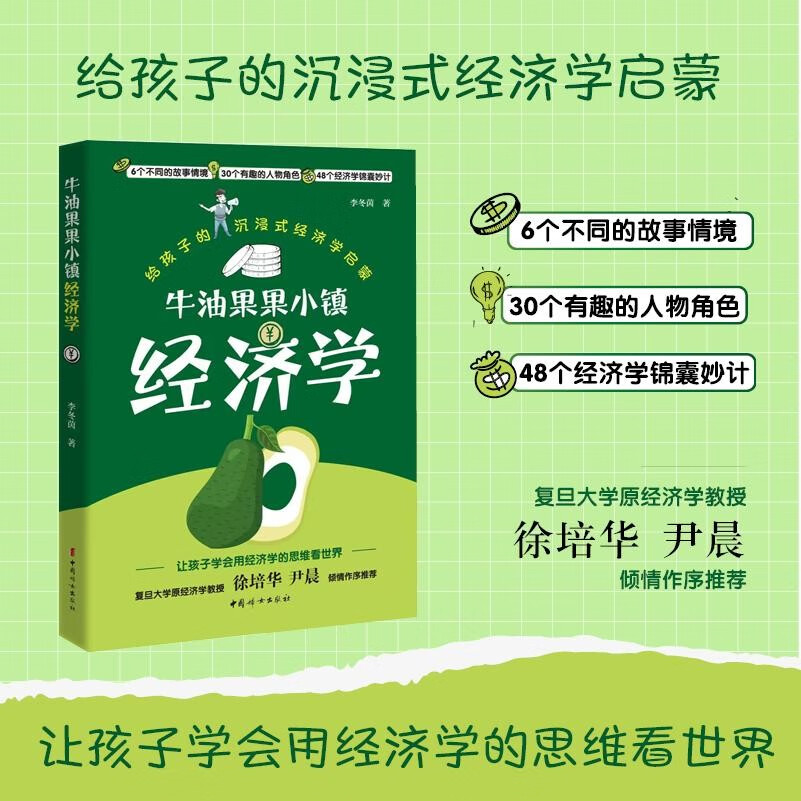 牛油果果小镇经济学 李冬茵 著 经济理论经管、励志 新华书店正版图书籍 中国妇女出版社 9787512724723