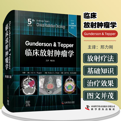 Gunderson & Tepper临床放射肿瘤学（原书第5版） 经典放射肿瘤学系列丛书