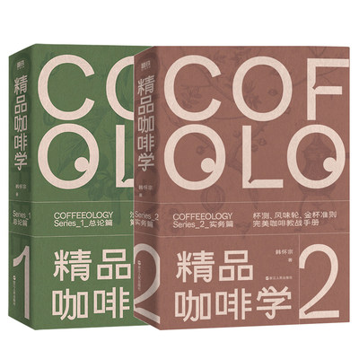【2册 新版】精品咖啡学·实务篇+总论篇 轻松入门鉴赏萃取金杯手冲四大主题 戳破各种玄学假象 让好咖啡有理有据 磨铁 正版书籍
