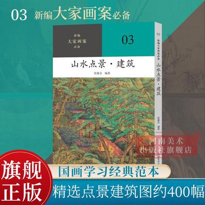 【旗舰正版】山水点景·建