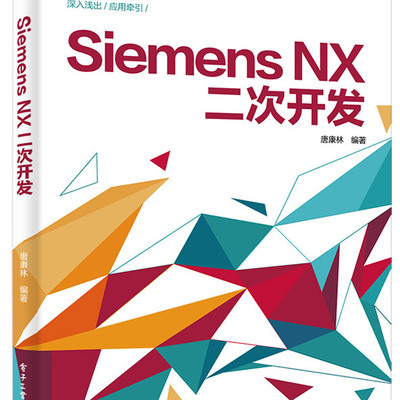 官方旗舰店 Siemens NX二次开发 软件开发程序设计教程书籍 编译器选择对话框设计编程基础NXOpen与草图建模装配工程图应用 唐康林