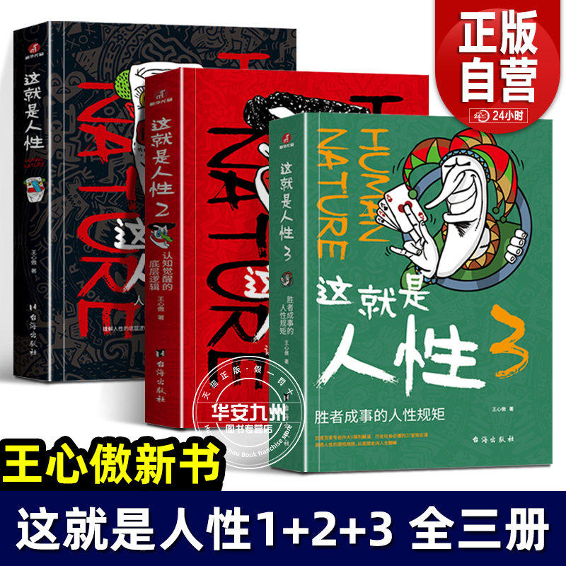 这就是人性全三册 123 王心傲 正版 胜者成事的人性规矩人际社交人性解读指南弱点本质厚黑学卡耐基巴菲特成功学哲学心理学书籍