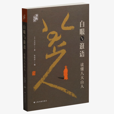 白眼与诳语:读懂八大山人 美 王方宇著 朱良志编 上海书画出版社 正版书籍包邮