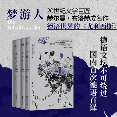 梦游人(德语原文直译版共3册)(精) (奥)赫尔曼·布洛赫 浙江文艺 帕瑟诺或浪漫主义 艾施或无政府主义 胡桂瑙或现实主义