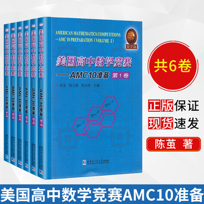 全6本 美国高中数学竞赛AMC10准备 英文 陈茧 陈三国 高中一二三年级文理科生数学奥林匹克比赛辅导书 重难点详讲解题技巧 哈工大