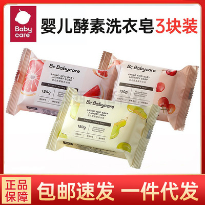 3块装babycare婴儿洗衣皂宝宝专用内衣皂bbc儿童肥皂去污尿渍奶渍