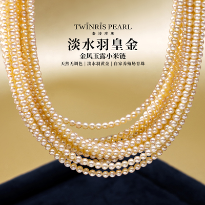 TWINRIS PEARL/泰诗珍珠强光近无暇天然淡水珍珠金风玉露小米链