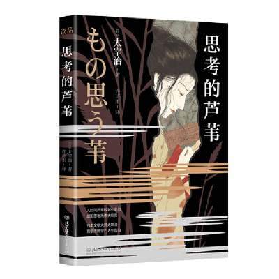 思考的芦苇 (日)太宰治 著 收录四部短篇作品 思考的芦苇 正义与微笑 追忆善藏 维庸之妻 北京理工大学出版社