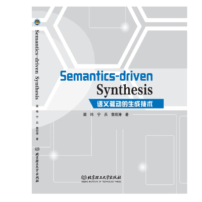 Semantics-driven Synthesis（语义驱动的生成技术） 语义驱动 北京理工大学出版社