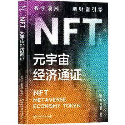正版 NFT:元宇宙经济通:metaverse economy token 郭小川,郭勤贵 经济/经济理论
