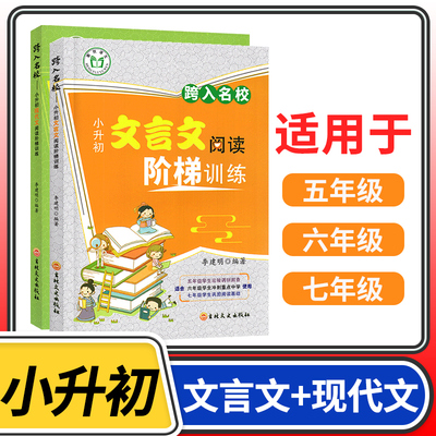 跨入名校小升初文言文阅读阶梯训练+小升初现代文阅读专项训练2册 走进名校小学生五年级六年级阅读与训练