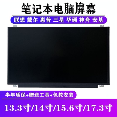 笔记本电脑屏幕13.3 14 15.6 17.3寸液晶显示屏更换升级高清1080P