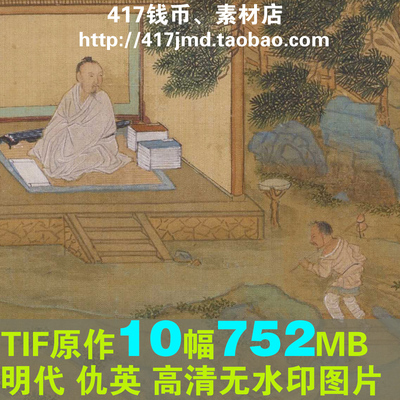 [国画][明代]仇英 明妃出塞 子路问津等高清TIF图片临摹喷绘素材