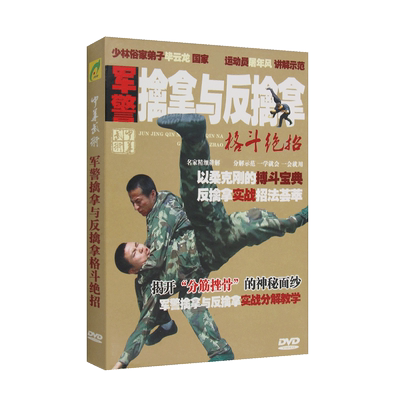 正版军警擒拿与反擒拿格斗绝招 实战教学视频DVD 格斗技巧入门