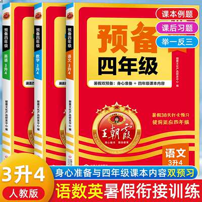 王朝霞预备四年级三升四语文数学英语暑假衔接教材同步练习册3升4预习练习题四年级上册语数英预习课堂笔记三年级升四年级暑假作业