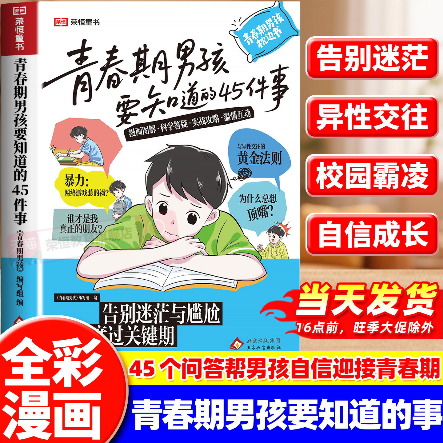 青春期男孩枕边书青春期女孩枕边书要知道的45件事漫画图解版青春期成长手册8-10-16岁青少年读物成长议题家庭教育儿正面管教书籍