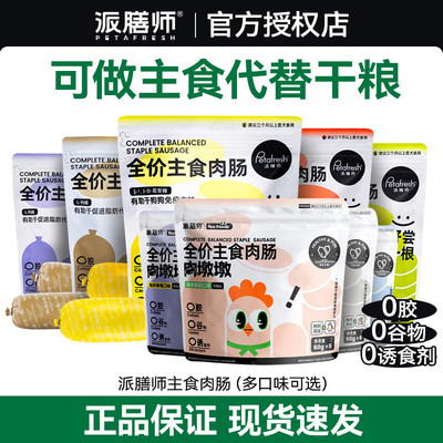 派膳师petafresh狗狗主食香肠