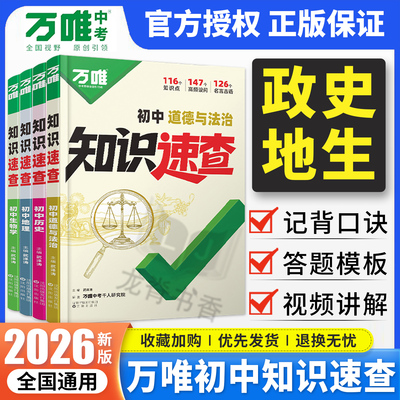 2026新版万唯中考知识速查初中小四门知识点全梳理速查速记清单人教版初一初二初三道法历史生物地理基础知识手册万维小四科常考点