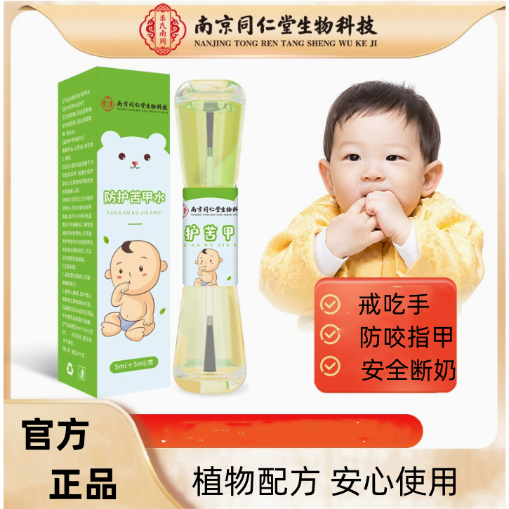 南京同仁堂生物科技苦甲水儿童咬指甲戒吃手神器宝宝婴儿戒防咬手