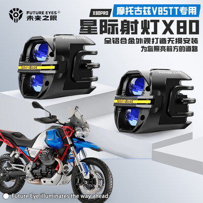 适配摩托古兹V85TT爆闪LED射灯
