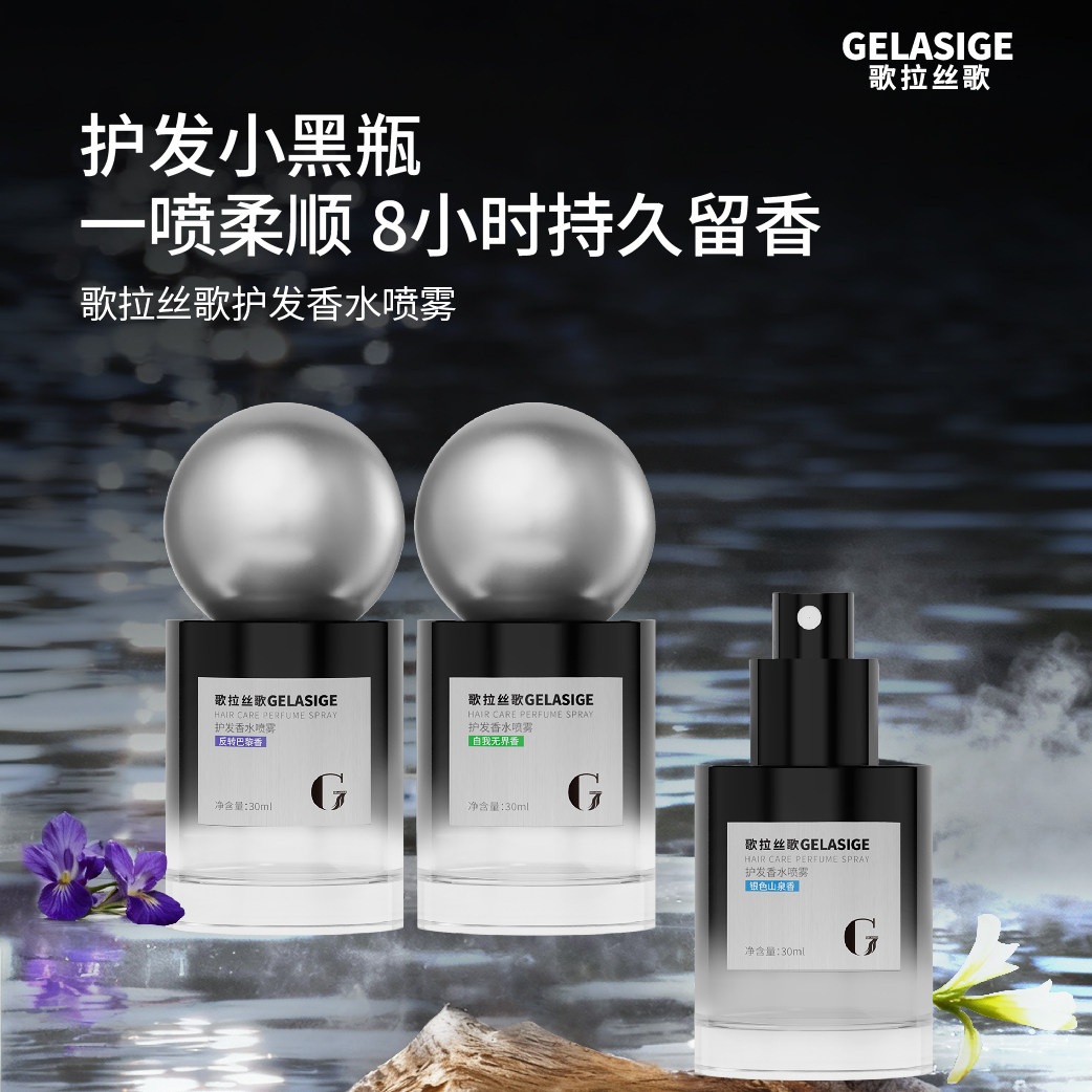 【露露酱NN专享】歌拉丝歌GELASIGE护发香水喷雾30ml