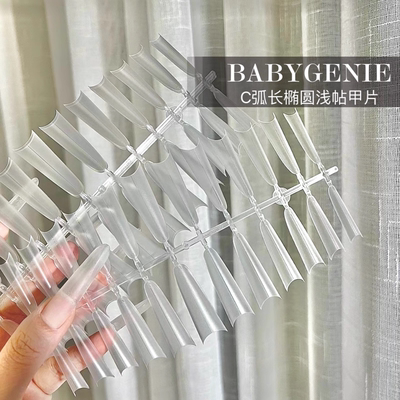 长椭圆长尖浅贴甲片babygenie