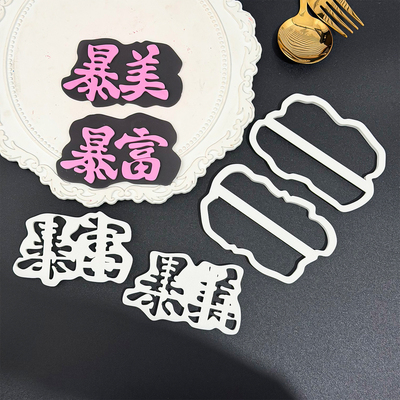 富婆暴富暴美翻糖蛋糕刻字切模具