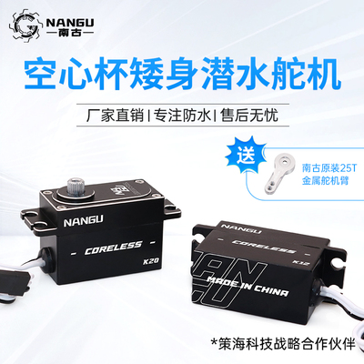 南古舵机 NANGU 空心杯 全金属 矮/短身 12KG 20KG 潜水舵机