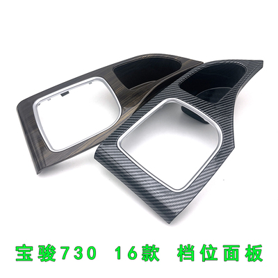 宝骏730档位防尘套换挡面板压板