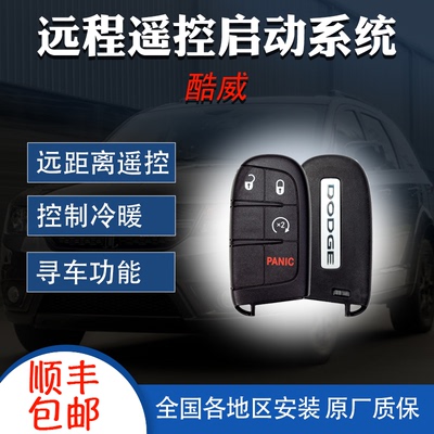酷威遥控启动道奇遥控启动