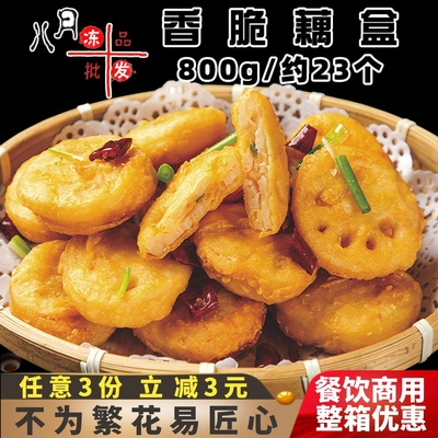 千味央厨香脆藕盒藕合饼藕夹商用