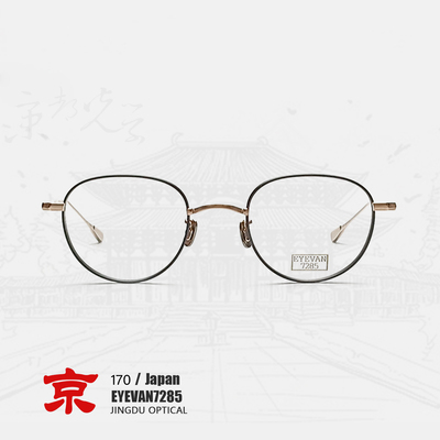 eyevan7285眼镜170眼镜框